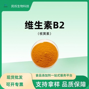 b2维生素 核黄素 营养强化剂 VB2 食品级核黄素 维生素B2-阿里巴巴