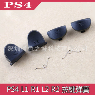 老款PS4 L2 R2按键弹簧PS4 L1 R1 L2 R2按键弹簧PS4左右弹簧按键-阿里巴巴