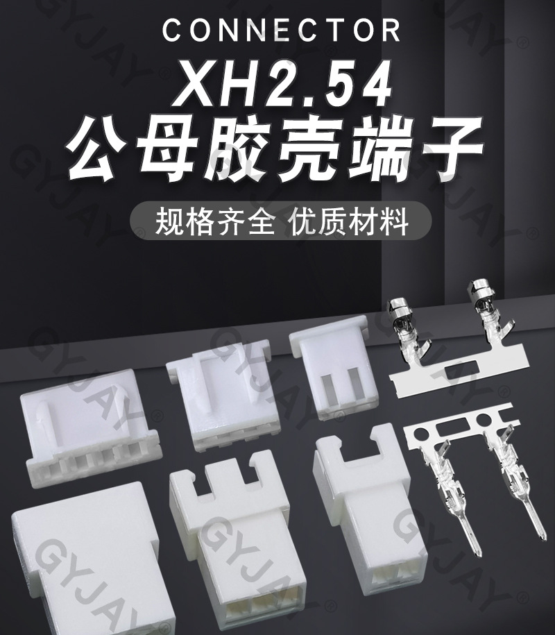 XH2.54公母胶壳端子4Y5R孔座6P7Y8R空中对接母壳20P塑壳TJC3整套-阿里巴巴