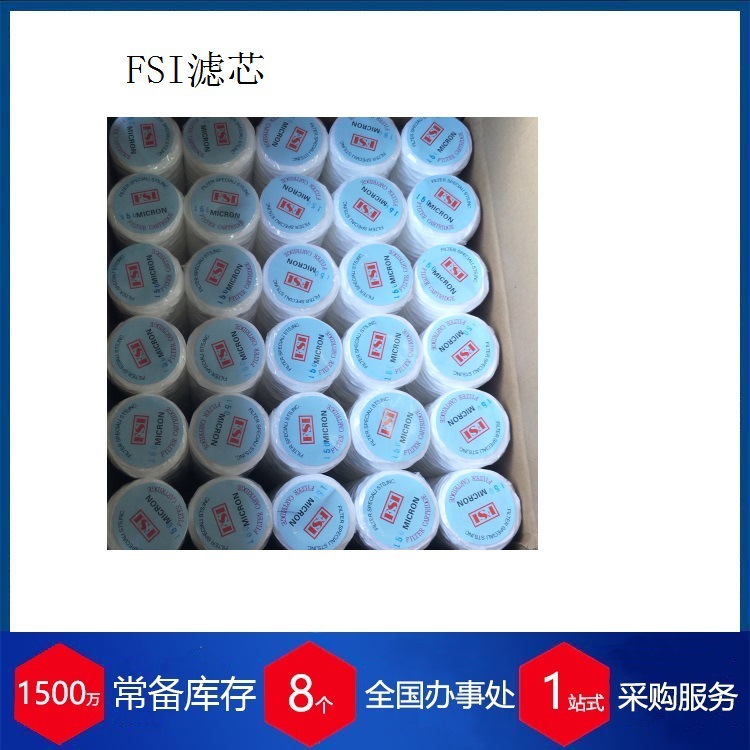 美国FSI滤芯 5um，带骨架-阿里巴巴