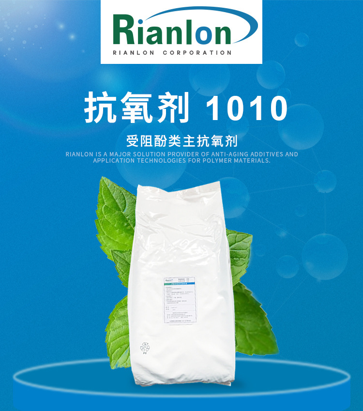 Rianlon利安隆抗氧化剂1010抗氧剂168 产品试样专用-阿里巴巴