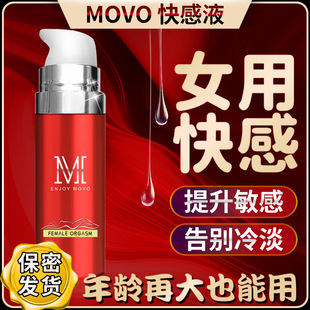MOVO女性快感液（红）高潮增强液女生夫妻欲望春液调情趣性用品sm-阿里巴巴