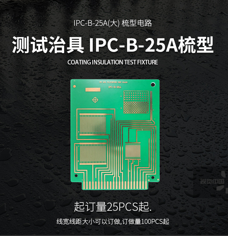 印刷线路板 涂层绝缘性 测试治具 IPC-B-25A梳型图形 绿油大尺寸-阿里巴巴