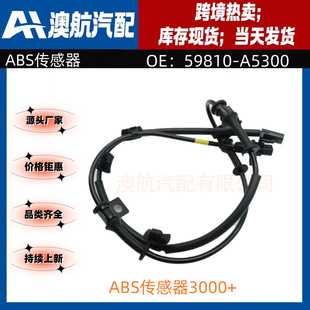 59810-A5300适用于现代起亚汽车 ABS轮速传感器 防抱死传感器-阿里巴巴