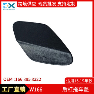 适用于15-19奔驰ML级W166后杠拖车盖 牵引盖 拖车钩盖 1668858322-阿里巴巴