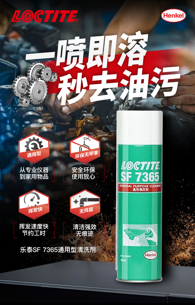LOCTITE乐泰清洗剂 7365 金属表面清洁剂灰层除油污灰尘清洗剂-阿里巴巴