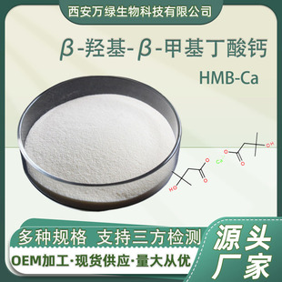 β-羟基-β-甲基丁酸钙 HMB-Ca 易水溶135236-72-5保健品原料1kg-阿里巴巴