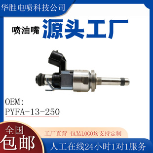 PYFA-13-250 适用于马自达汽车喷油嘴配件 PYFA 13250 跨境现货-阿里巴巴
