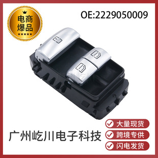 2229050009适用于奔驰E200 E300 E350玻璃升降器开关电动车窗开关-阿里巴巴