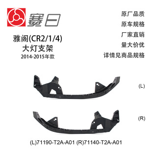 71190-T2A-A01/71140-T2A-A01 适用14-15款雅阁(CR2/1/4)大灯支架-阿里巴巴