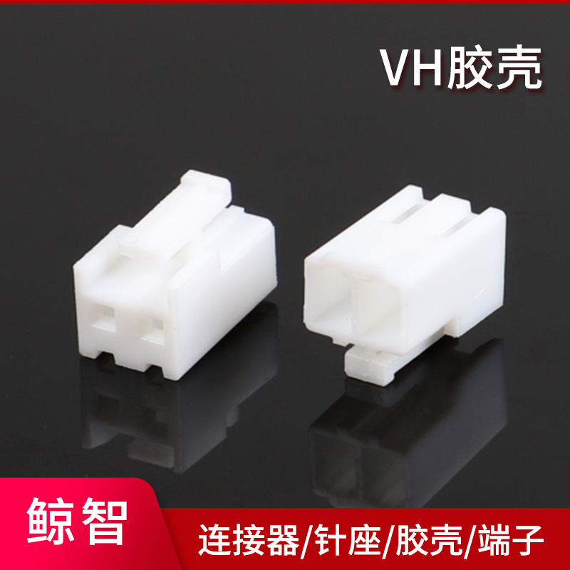VH-2Y 间距3.96mm 胶壳 接线端子 VH3.96胶壳 连接器 VH-2P 插座-阿里巴巴
