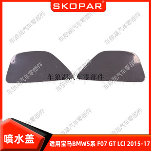 适用宝马BMW5系 F07 GT LCI 2015-17 大灯喷水盖 前杠饰盖 清洗盖-阿里巴巴