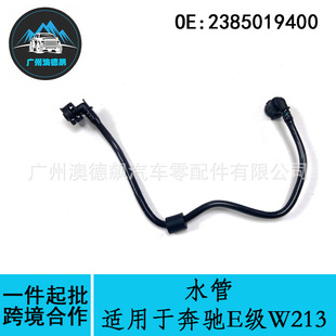 2385019400跨境优选/适用MercadesBenz奔驰E级W213副水壶水管-阿里巴巴