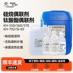 硅烷偶联剂KH-550 KH-560 KH-570 KH-792 SI-69钛酸酯偶联剂-阿里巴巴