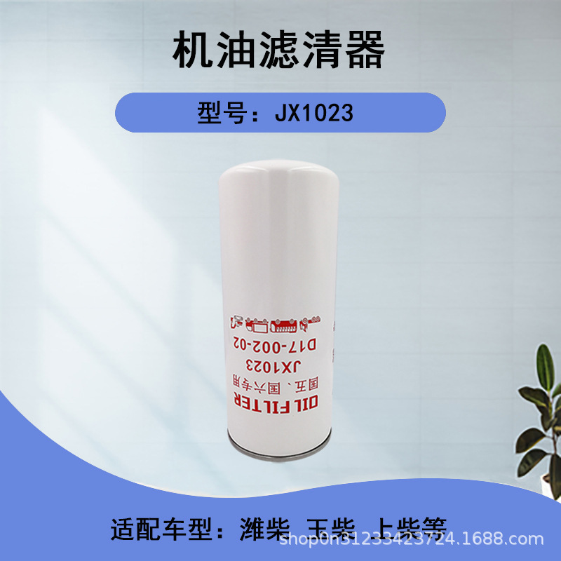 卡车机油滤清器 JX1023 适用潍柴 玉柴 上柴 1023机油滤清器-阿里巴巴