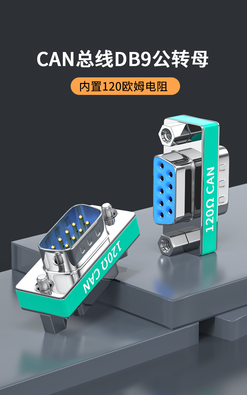 DB9公转母CAN总线终端电阻内置120欧姆串口485匹配电阻DB9P转接头-阿里巴巴