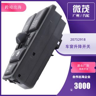 批发20752918玻璃升降器开关20452017适用沃尔沃FH12 FM9汽车配件-阿里巴巴