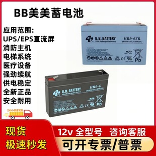 B.B.BATTERY美美蓄电池HR9-6 HR9-6FR 6v9ah 消防医疗后备电源-阿里巴巴