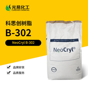 NeoCryl B-302甲基丙烯酸共聚物 热固型树脂易溶于光固化UV配方-阿里巴巴
