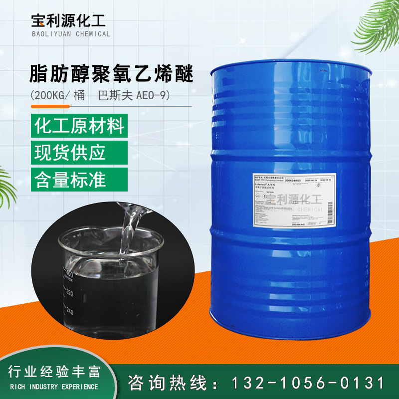 现货销售巴斯夫AEO-7，AEO-7非离子表面活性剂A7N-阿里巴巴