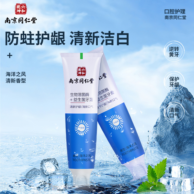 正品牙膏批发南京同仁堂生物溶酶益生菌小苏打清新口气亮白厂家-阿里巴巴