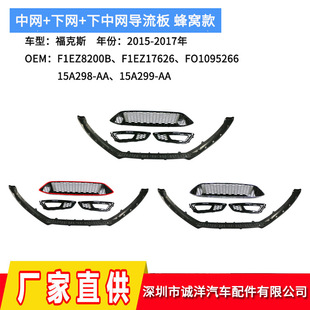 适用15-17年福特福克斯中网下中网格栅雾灯框导流板套装F1EZ8200B-阿里巴巴