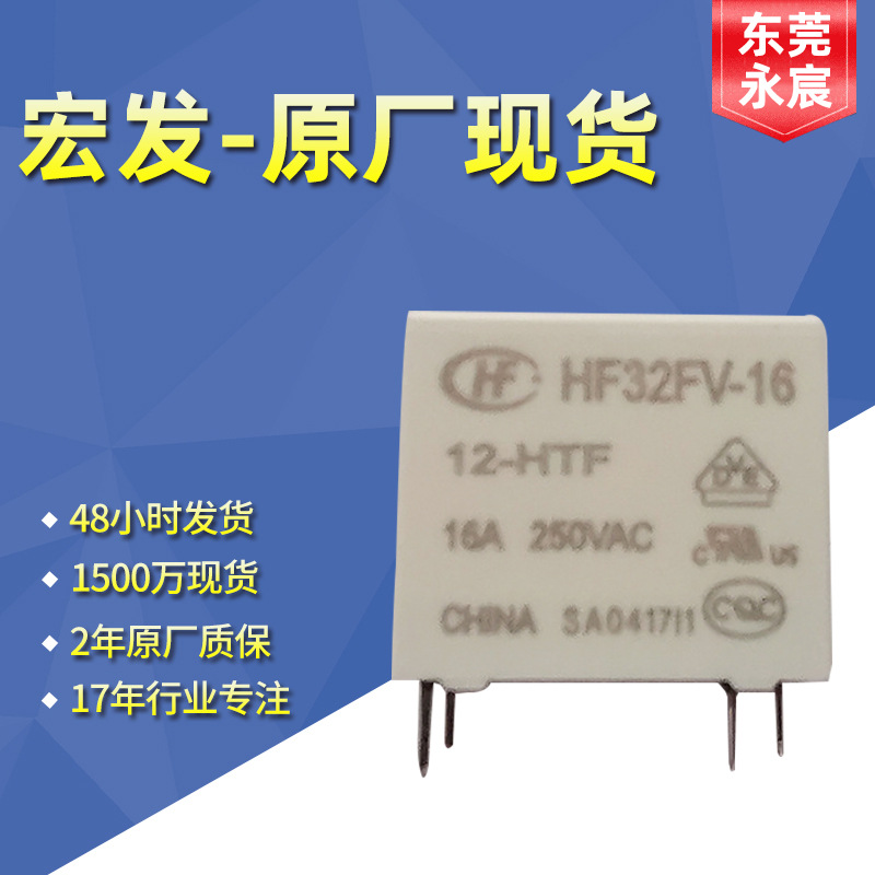 原厂现货 16A宏发继电器 HF32FV-16/3-5-6-9-12-24-HSLTF(590)-阿里巴巴