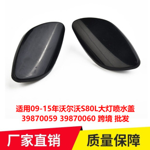 适用09-15年沃尔沃S80L大灯喷水盖39870059 39870060跨境批发-阿里巴巴