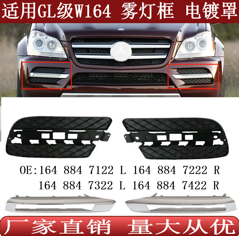 适用于奔驰GL级W164雾灯框格栅电镀框1648847122 7222 7322 7422-阿里巴巴