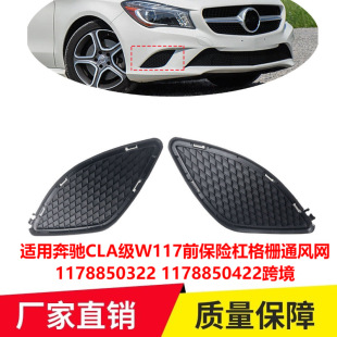 适用奔驰CLA级W117前保险杠格栅通风网1178850322 1178850422跨境-阿里巴巴