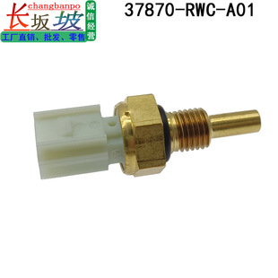 37870-RWC-A01 适用本田雅阁冠道CDX讴歌锋范 水温度传感器感应器-阿里巴巴