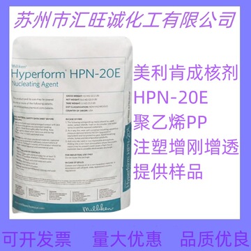 供应 美利肯成核剂HPN-20E,HPN-20E/20Ei聚乙烯PE成核剂刚 增透剂-阿里巴巴