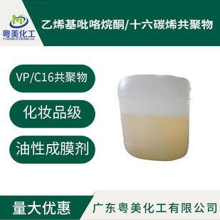 VP/十六碳烯共聚物VP/C16取代V-216乙烯基吡咯烷酮十六碳烯共聚物-阿里巴巴