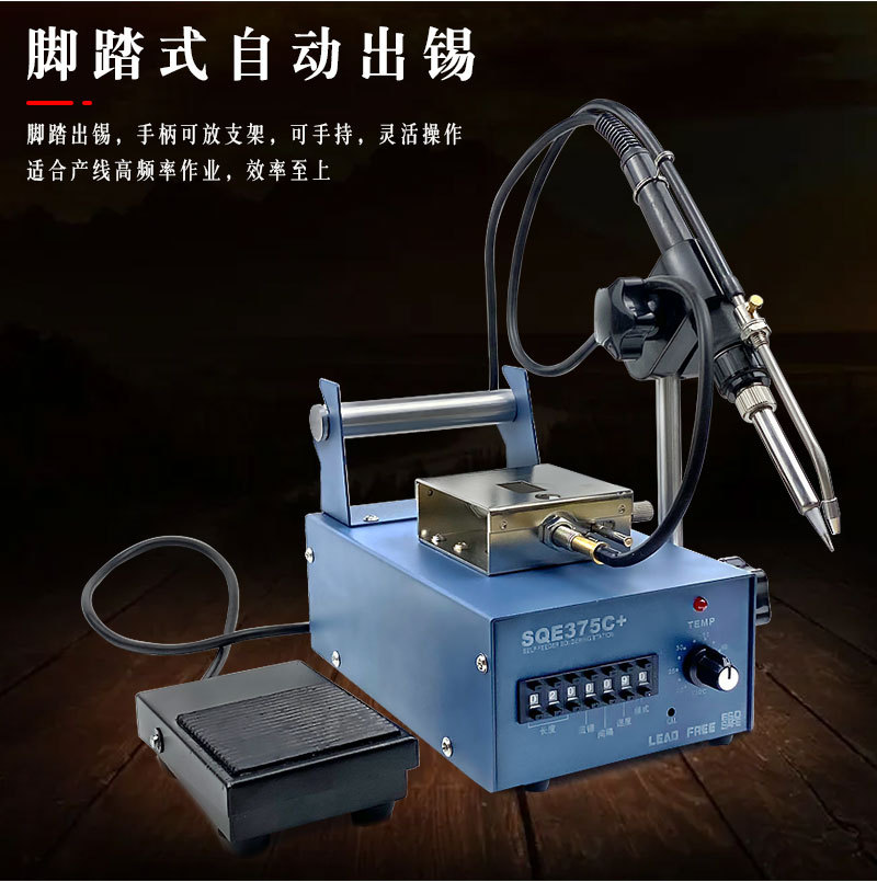 375B/375C自动送锡恒温焊台焊锡机线路板焊接送锡机脚踩万向控制-阿里巴巴