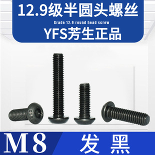 M8台湾YFS芳生12.9级高强度加硬半圆头内六角螺丝钉ISO7380发黑-阿里巴巴