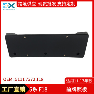适用于宝马5系F18 车牌架牌照框 牌照托535Li前牌照板51117372118-阿里巴巴