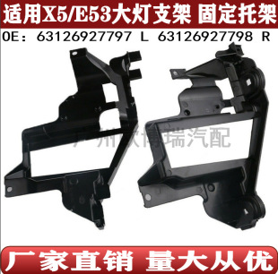 适用于宝马X5大灯支架E53大灯托架63126927797 63126927798-阿里巴巴