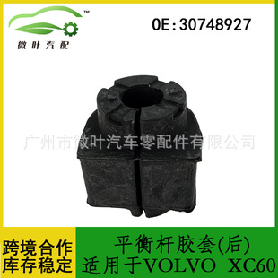 30748927跨境优选/适用VOLVO沃尔沃富豪XC60平衡杆胶套(后)-阿里巴巴