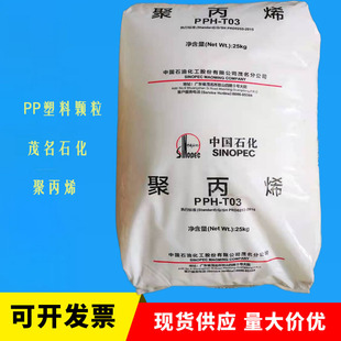 【批发】PP茂名石化PPH-T03 注塑级通用级均聚聚丙烯塑胶原料颗粒-阿里巴巴