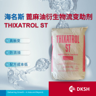 海名斯蓖麻油衍生物流变助剂 THIXATROL ST-阿里巴巴