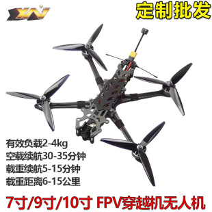 7寸/9寸/10寸 FPV穿越机无人机整机专业远航大负载模拟高清数传-阿里巴巴