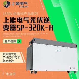 上能电气逆变器光伏1500V 组串式逆变器SP-320K-H厂家直供320kW-阿里巴巴