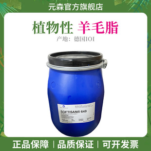 德国IOI植物性羊毛脂 天然无味SOFTISAN 649 乳液膏霜彩妆原 料1K-阿里巴巴