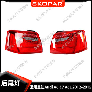 适用奥迪Audi A6 C7 A6L 2012-2015 LED后尾灯外侧弯灯制动刹车灯-阿里巴巴