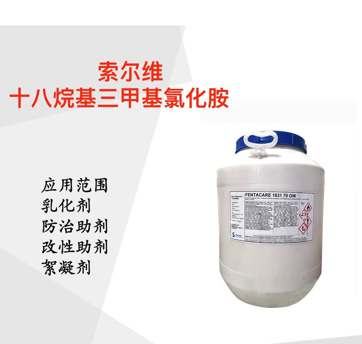 索尔维FENTACARE 1831 70% 硬脂基三甲基氯化铵-阿里巴巴