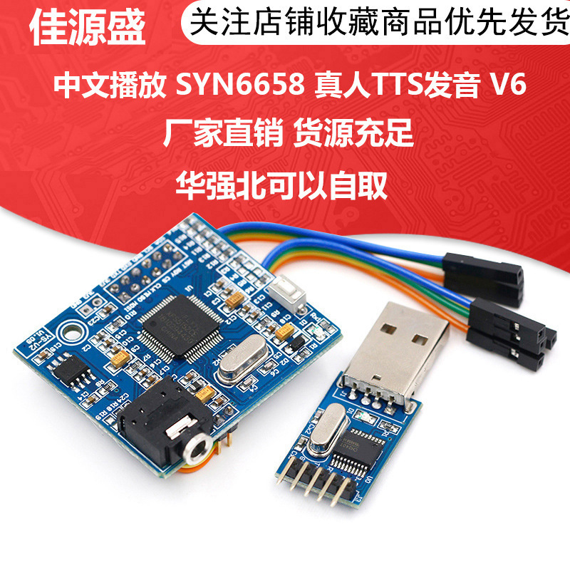 语音合成模块 文字转语音 中文播放 SYN6658 真人TTS发音 V6-阿里巴巴