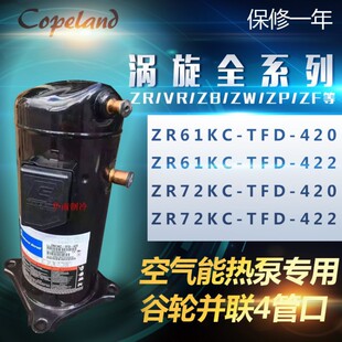 全新谷轮ZR61KC-TFD-420/422 ZR72KC-TFD-420原装并联5P压缩机4管-阿里巴巴