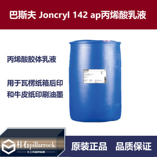 巴斯夫BASF 莊桥 Joncryl 142 ap水性油墨用耐摩擦丙烯酸胶体乳液-阿里巴巴