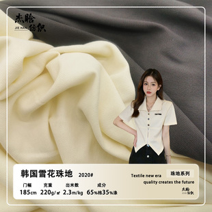 现货韩国雪花珠地面料180g/220g CVC棉涤珠地网眼布40s校服Polo衫-阿里巴巴