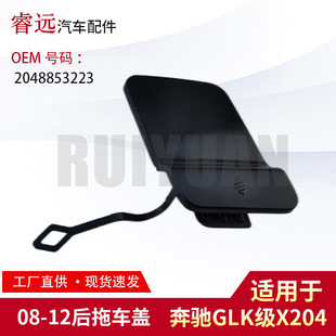 适用08-12款GLK级X204后拖车盖2048853223-阿里巴巴
